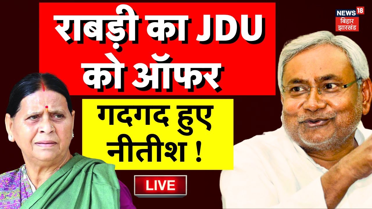Live: Rabri Devi ने JDU को दिया ऑफर | Nitish Kumar | Bihar News Live | RJD | JDU |Bihar Chunav ...