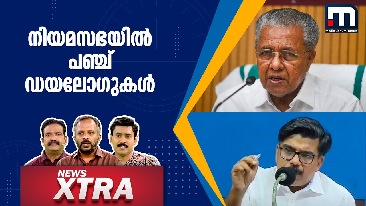 നിയമസഭയിൽ പഞ്ച് ഡയലോഗുകൾ | News Xtra | Mathrubhumi News - YouTube
