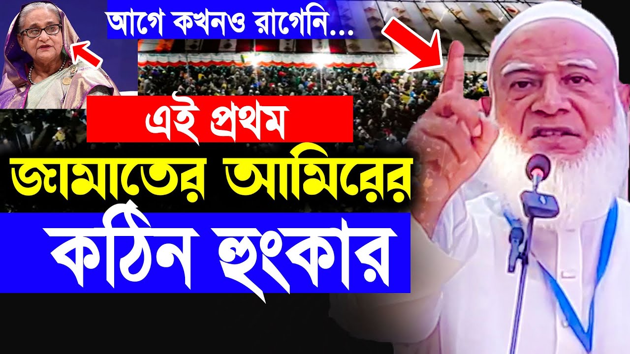 এই প্রথম জামাতের আমিরের কঠিন হুং'কার | Jamat Amir | Jamater Amir ...