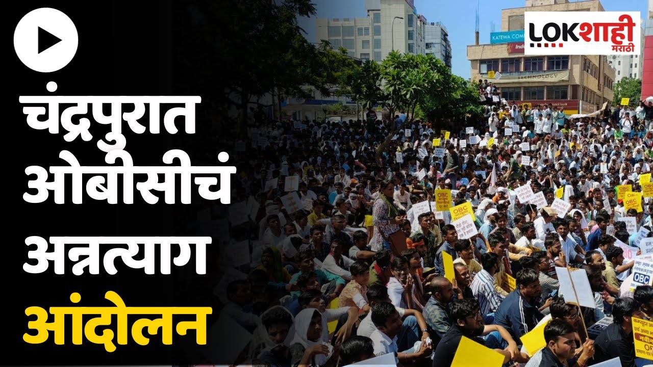 OBC Andolan Chandrapur : चंद्रपुरात ओबीसीचे अन्नत्याग आंदोलन सुरूच ...