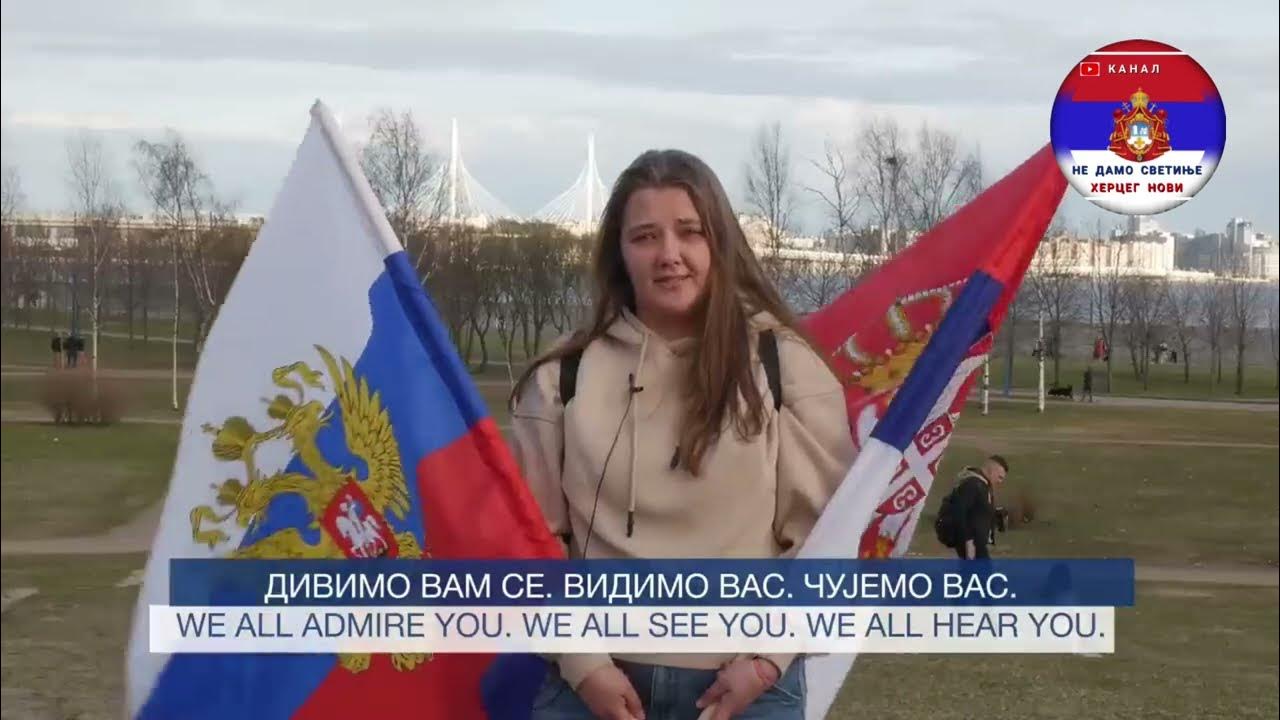 ⚡️🇷🇺🇷🇸 *Руси се захваљују Србима на подршци* — Видео порука братске ...