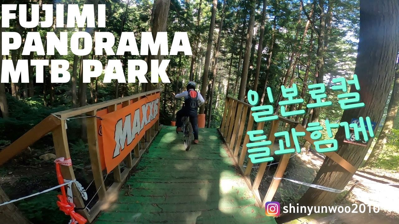 23.09.03 FUJIMI MTB PARK 4일차 일본 로컬들과 함께 #富士見パノラマ #fujimipanorama # ...