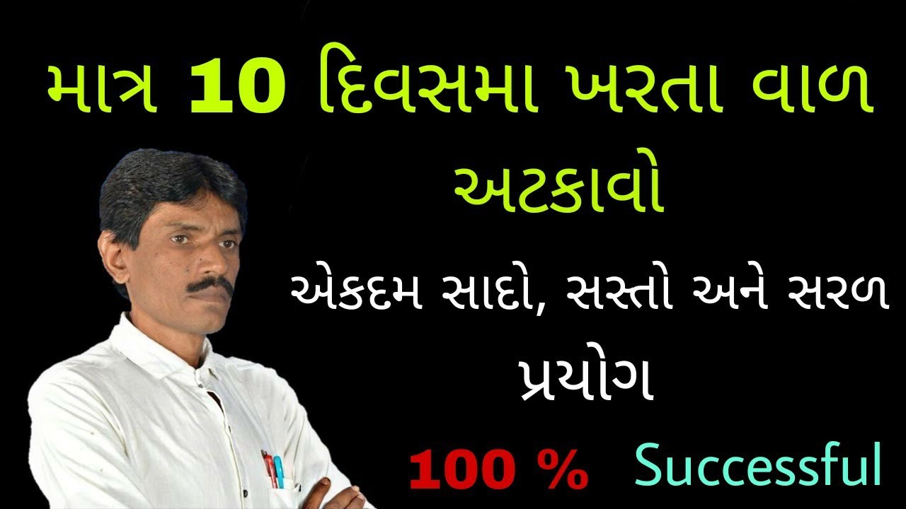 માત્ર 10 દિવસ માં કરતા વાળ અટકાવો || Manhar.D.Patel Official - YouTube