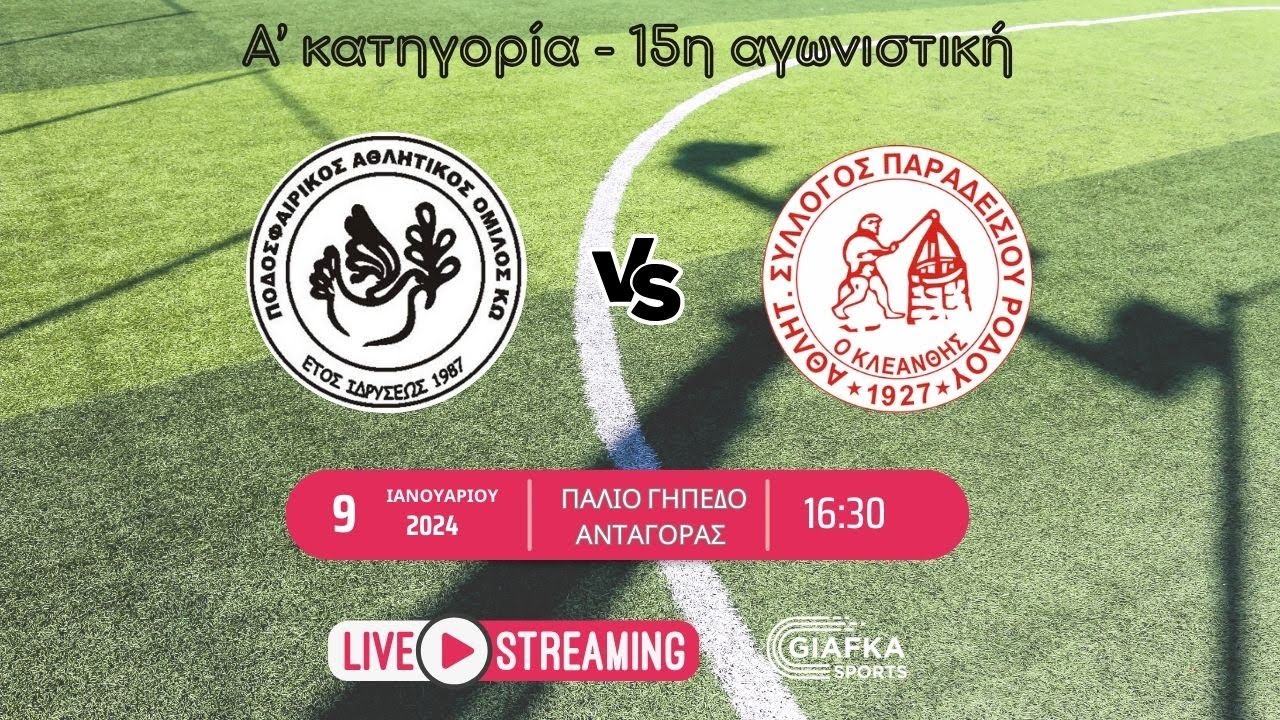 Live Streaming: ΠΑΟΚ Κω - Κλεάνθης Παραδεισίου 1-1 | 15η αγωνιστική Α ...