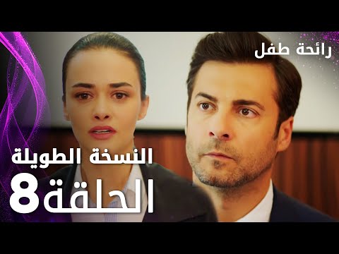 مسلسل رائحة طفل | مدبلج | الحلقة 8 ( النسخة الطويلة ) | Evlat Kokusu