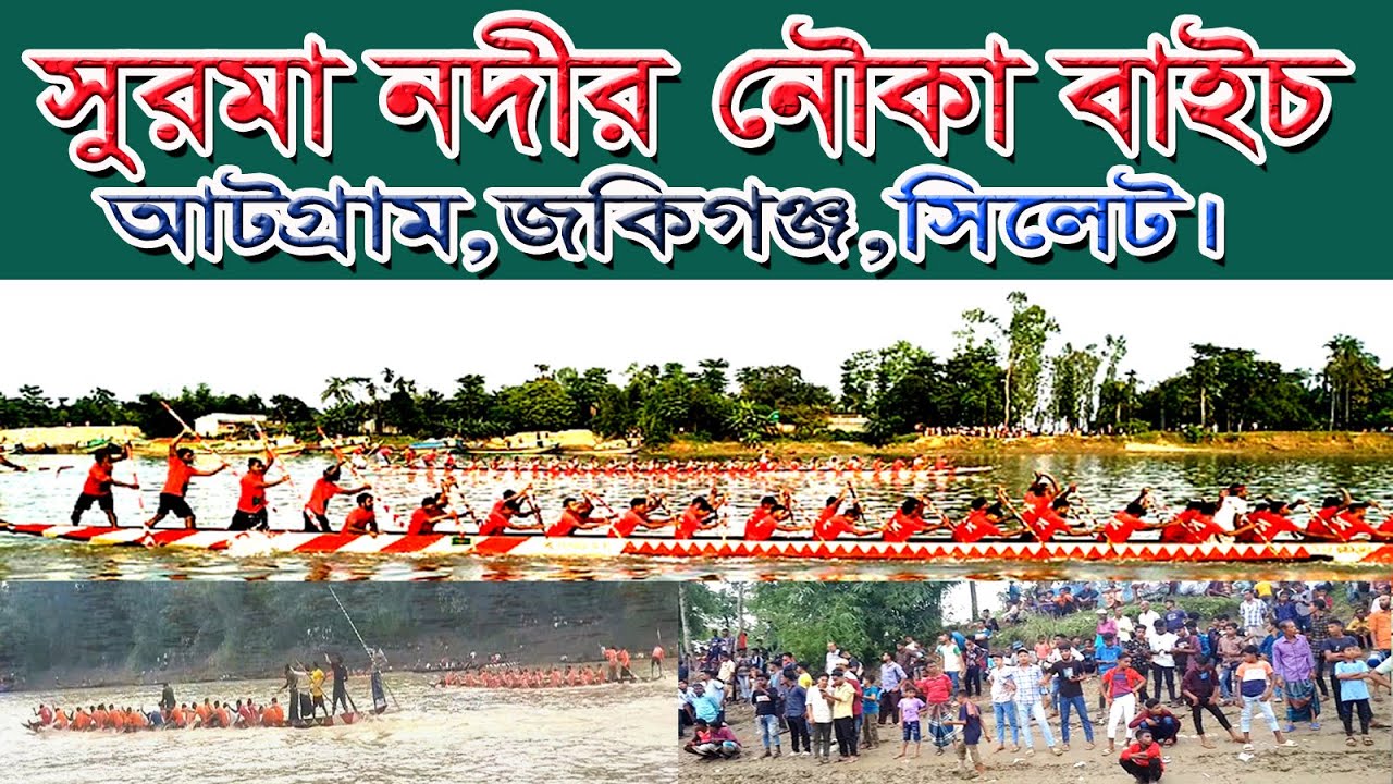 নৌকা বাইচ প্রতিযোগিতা ২০২৪ | সুরমা নদীর নৌকা বাইচ | আটগ্রাম নৌকা বাইচ ...