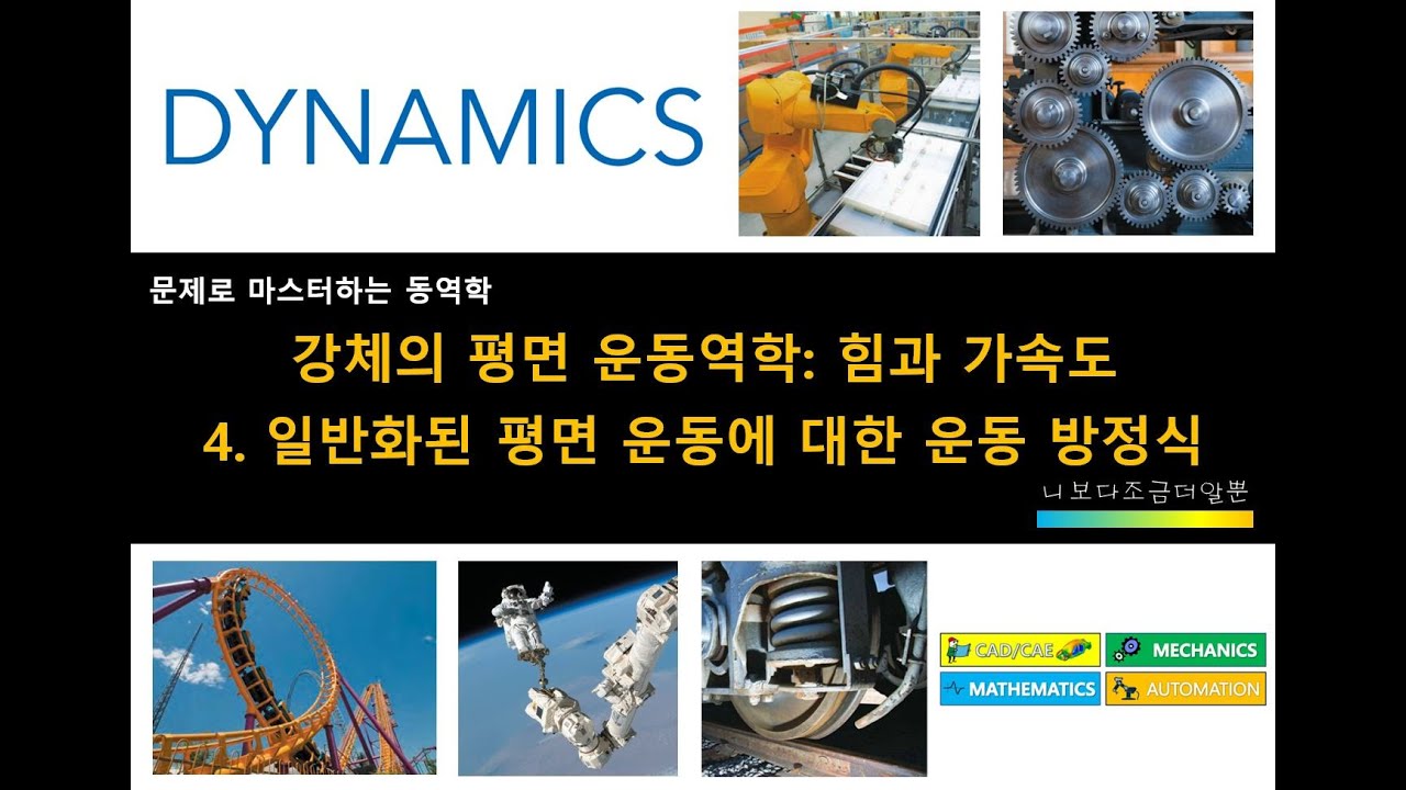 [문제로 마스터하는 동역학 PART4] 4-4. 강체의 평면 운동역학 힘과 가속도 - 일반화된 평면 운동에 대한 운동 방정식 ...
