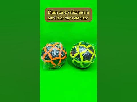 Мяч Микаса футбольный в ассортименте⚽ #shorts - YouTube