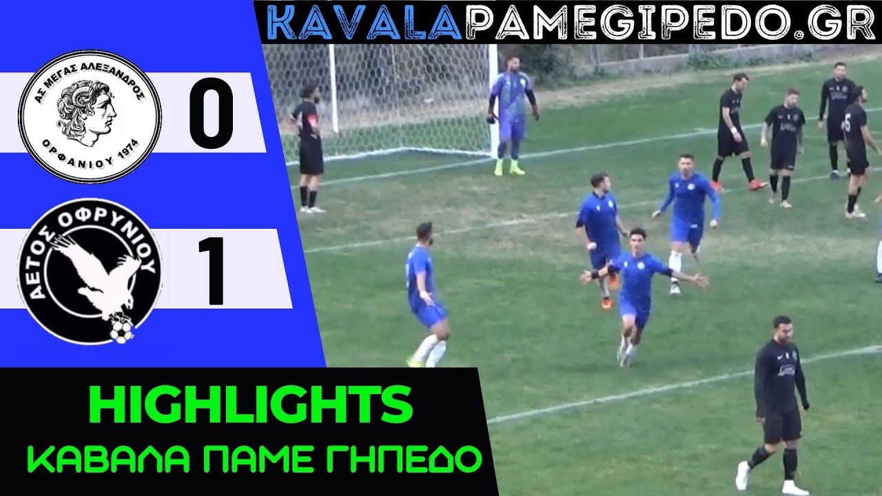 Μ.Α.ΟΡΦΑΝΙΟΥ - ΑΕΤΟΣ ΟΦΡΥΝΙΟΥ 0 - 1 - YouTube