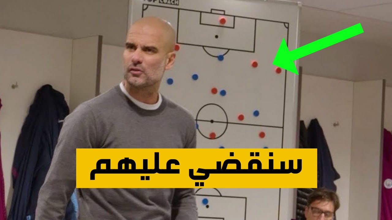 بعد الفوز على إيفرتون جوارديولا يوجه رسـالة نـارية للاعبيه قبل مـوقعة