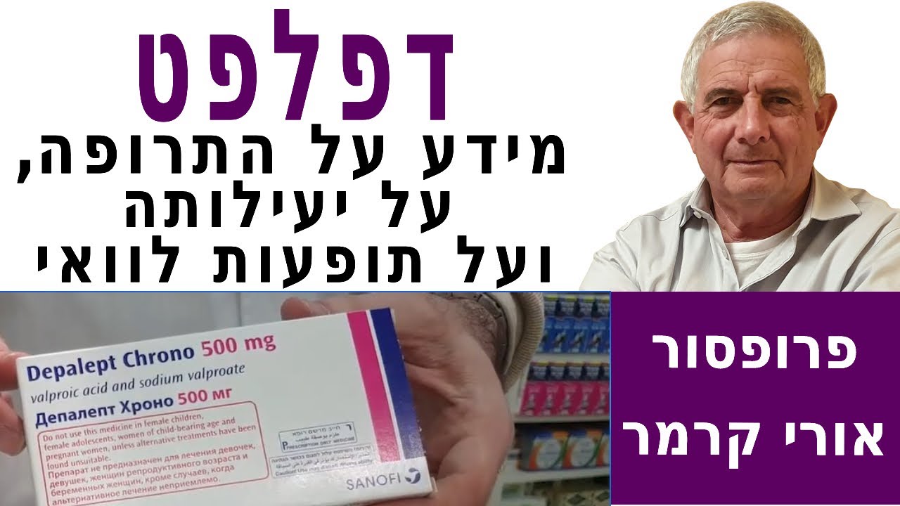 דפלפט – מה צריך לדעת על חומצה ולפרואית, על תופעות לוואי ועל יעילותה של ...