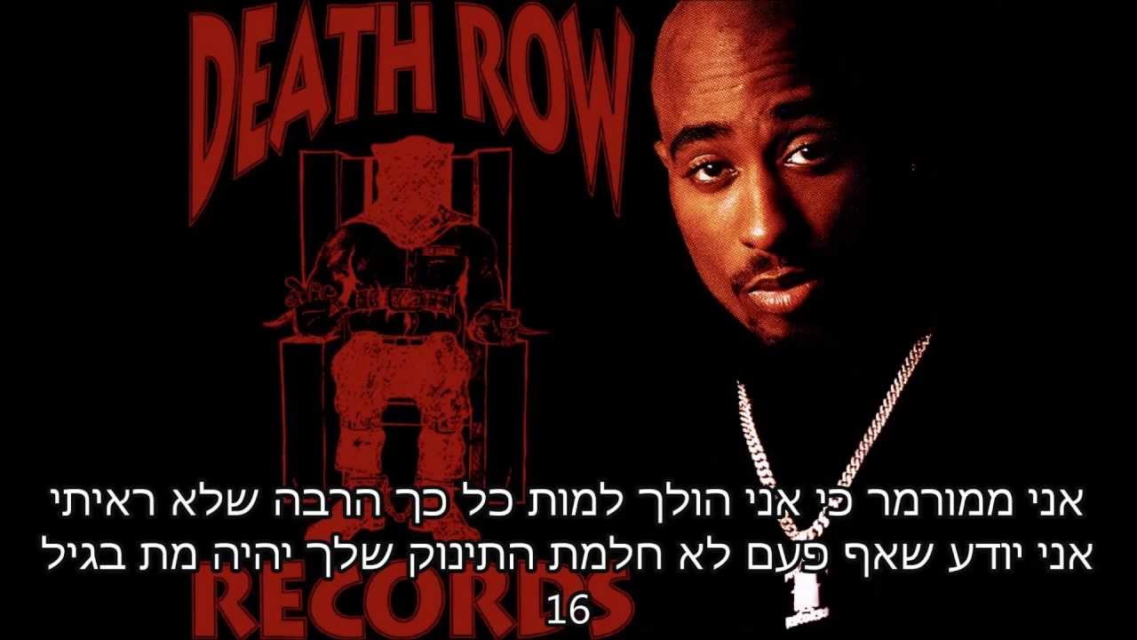 2pac 16 on death row מתורגם - YouTube
