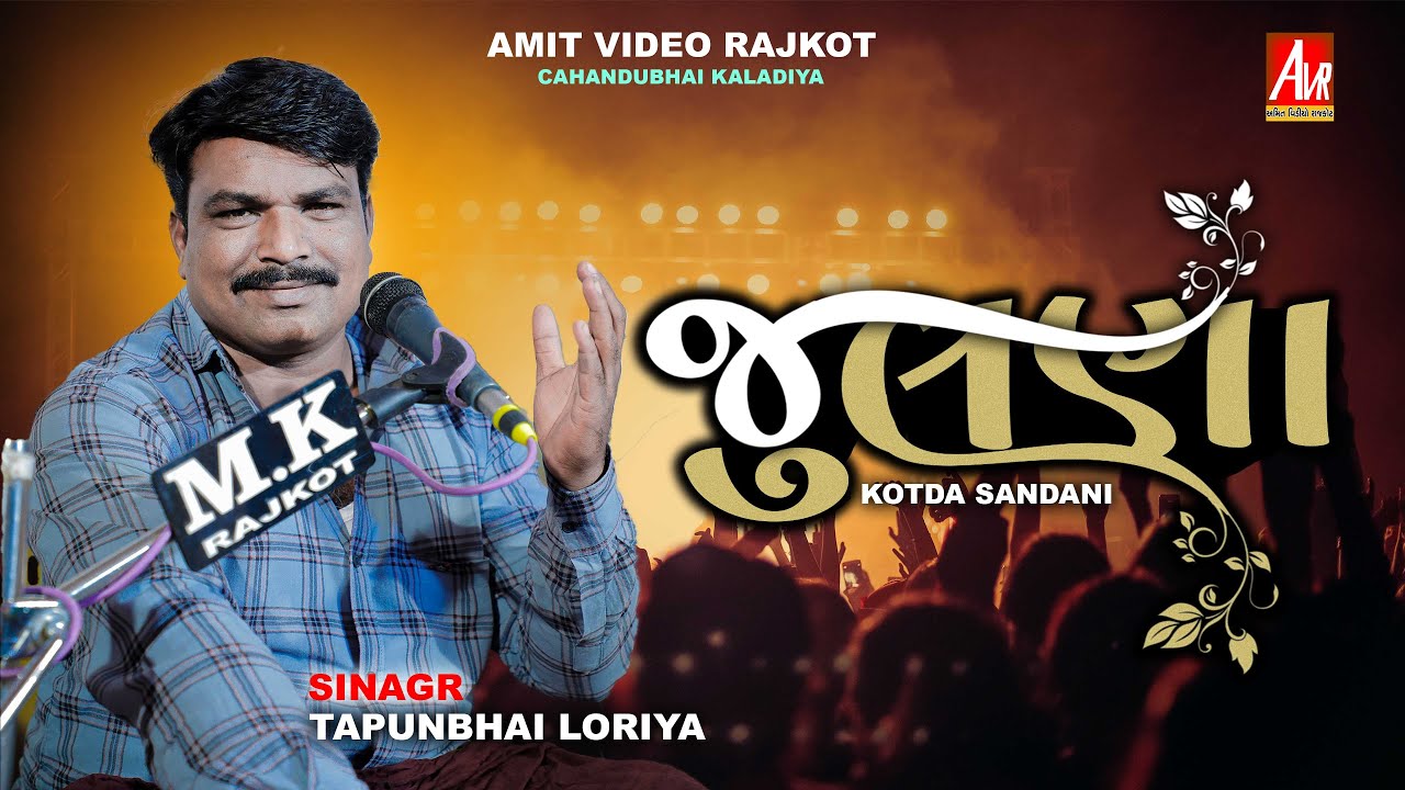 Zulna_Butiya Parivar no mandvo_Kotda sangani_Tapu Loriya_#amit_video ...