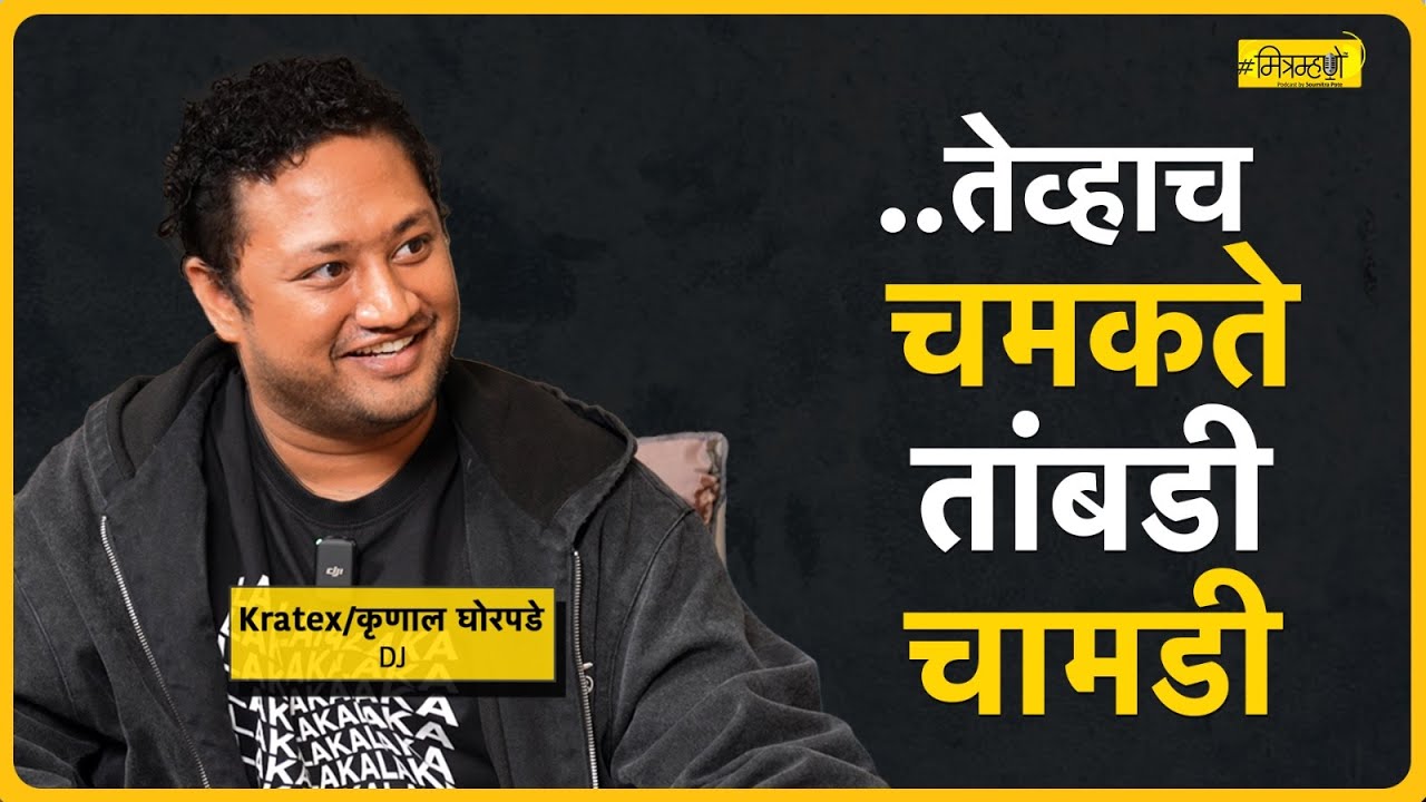 Krunal Ghorpade's Rise as Kratex & Making 'Tambdi Chamdi' | Mitramhane - YouTube