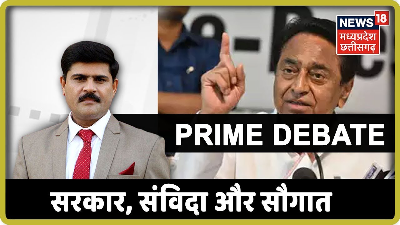 PRIME DEBATE | 72 हजार कर्मचारियों को सरकार की सौगात, क्या ये है कमलनाथ ...