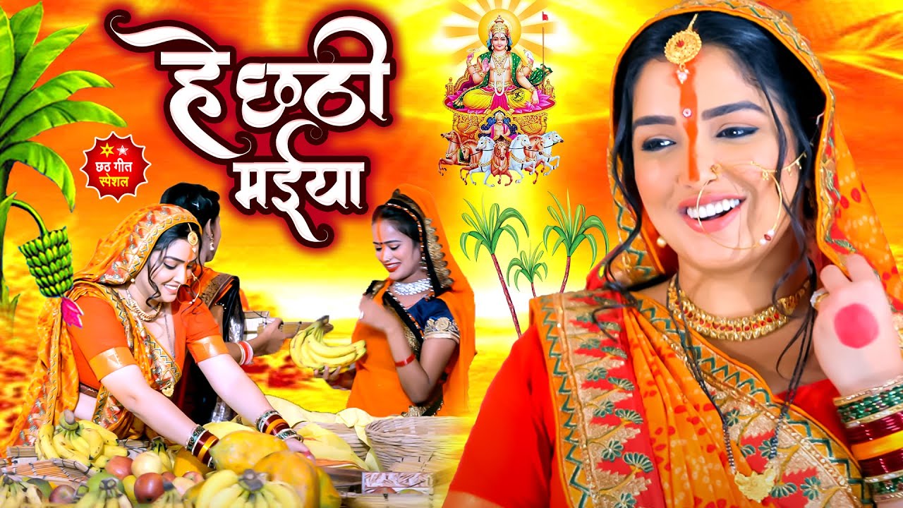 हे छठी मईया | Hey Chhathi Maiya | Pooja Yadav | Chhath Puja Song ...
