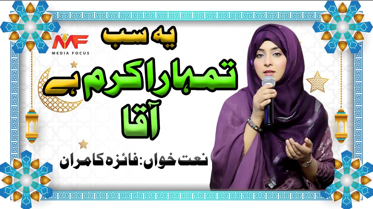 Ye Sab Tumhara Karam Hai Aaqa I Naat Khawan : Faiza Kamran I Media ...
