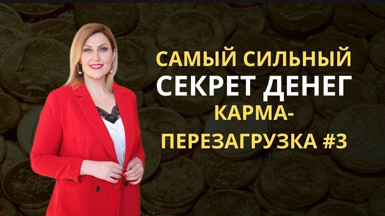 Самый сильный секрет денег Карма перезагрузка #3 - YouTube