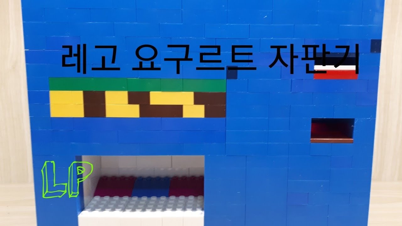 레고 요구르트 자판기/Lego Yogurt machine - YouTube