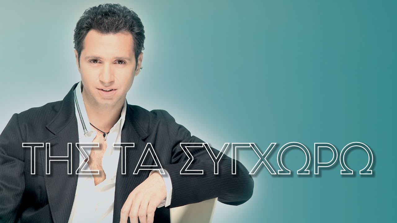 Δημήτρης Κόκοτας - Της τα συγχωρώ (Στίχοι-Lyrics) | Greek Lyric Videos ...