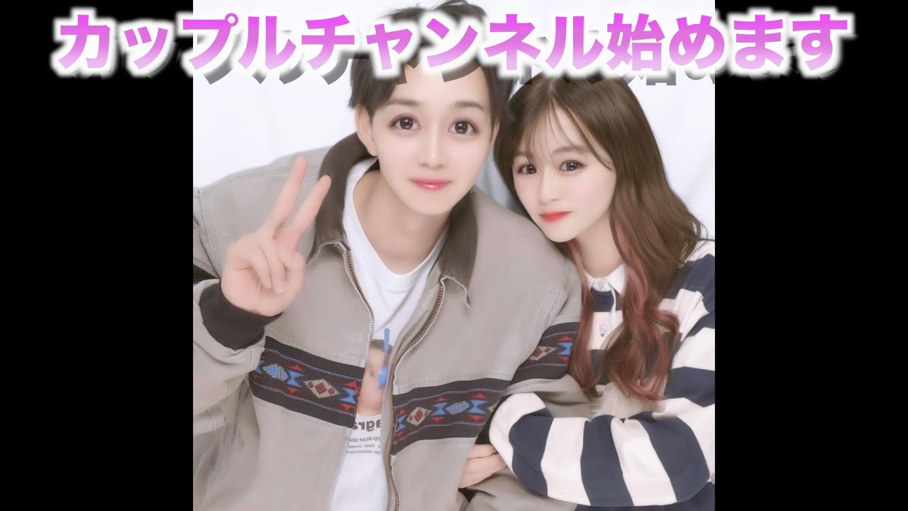 新しい彼氏とカップルチャンネル始めます Youtube