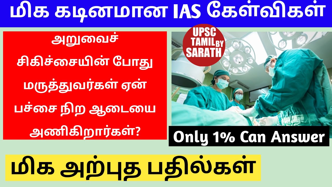 Most Brilliant IAS Interview Questions in Tamil | IAS Interview Tamil ...