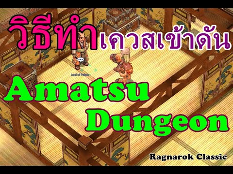 Ragnarok Classic GGT วิธีทำเควสเข้าดัน Amatsu Dungeon ดันเจี้ยน Amatsu ...
