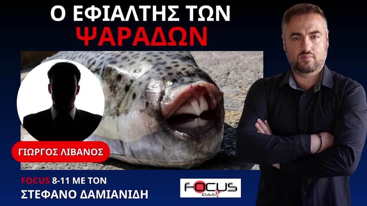 ΤΟ ΤΟΞΙΚΟ ΨΑΡΙ ΠΟΥ ΕΠΙΤΙΘΕΤΑΙ ΣΕ ΑΝΘΡΩΠΟΥΣ ΚΑΙ ΚΑΤΑΣΤΡΕΦΕΙ ΤΗΝ ΑΛΙΕΙΑ ...