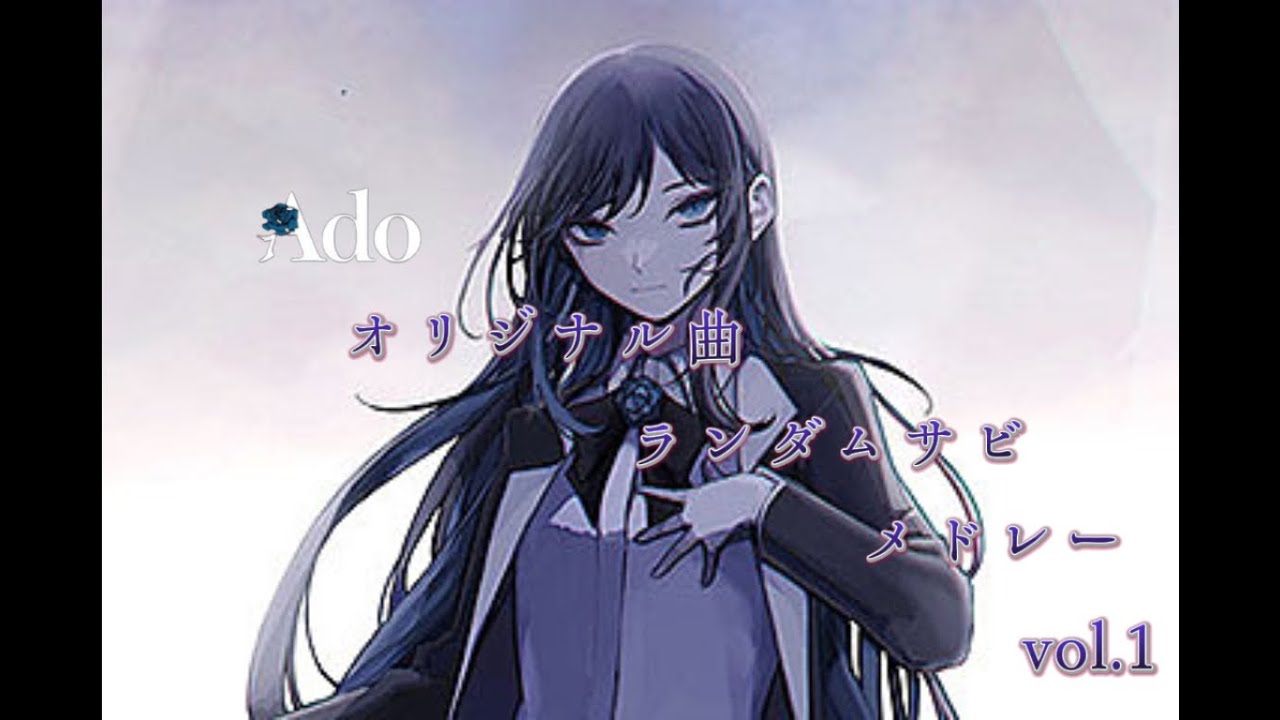 Ado-オリジナル曲ランダムサビメドレーvol.1 - YouTube Music