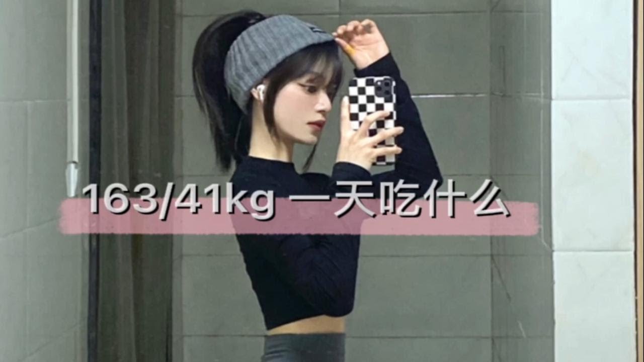 Vlog｜163/41kg “瘦子”饮食分享 - YouTube