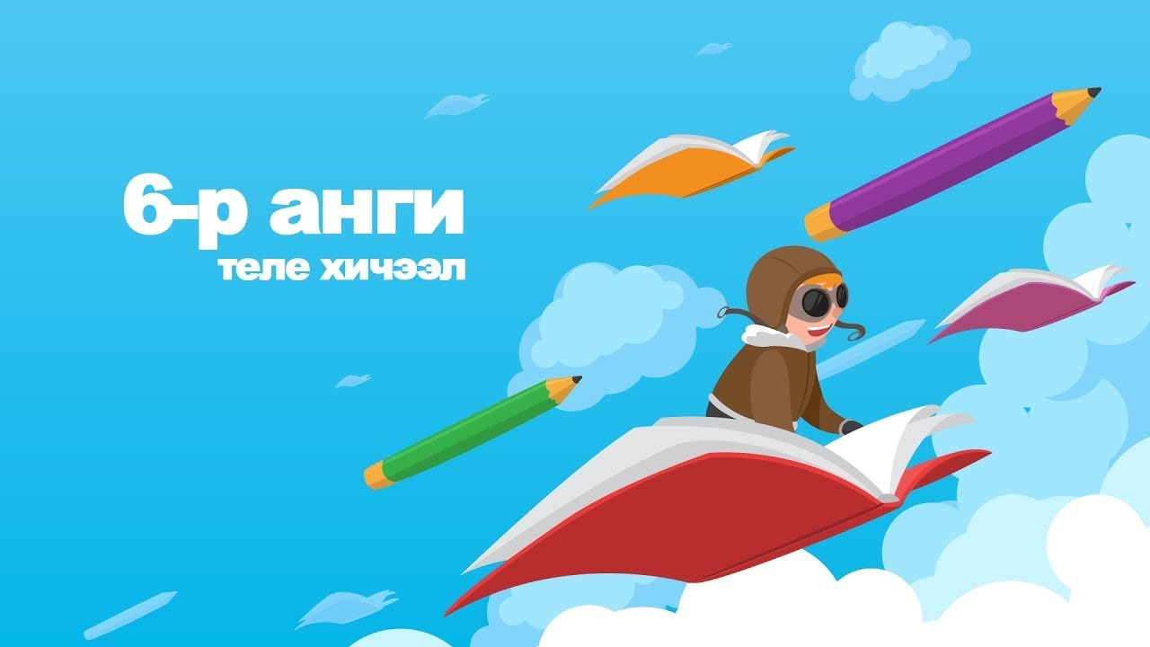 Теле хичээл Өдөр-1 | 6-р анги (Мэдээллийн технологи) - YouTube