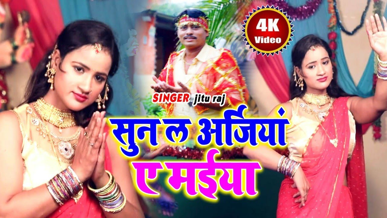 SINGER JITU RAJ ।। हे माई तनी दे तू ध्यान।।भोजपुरी देवी भजन।। भोजपुरी ...