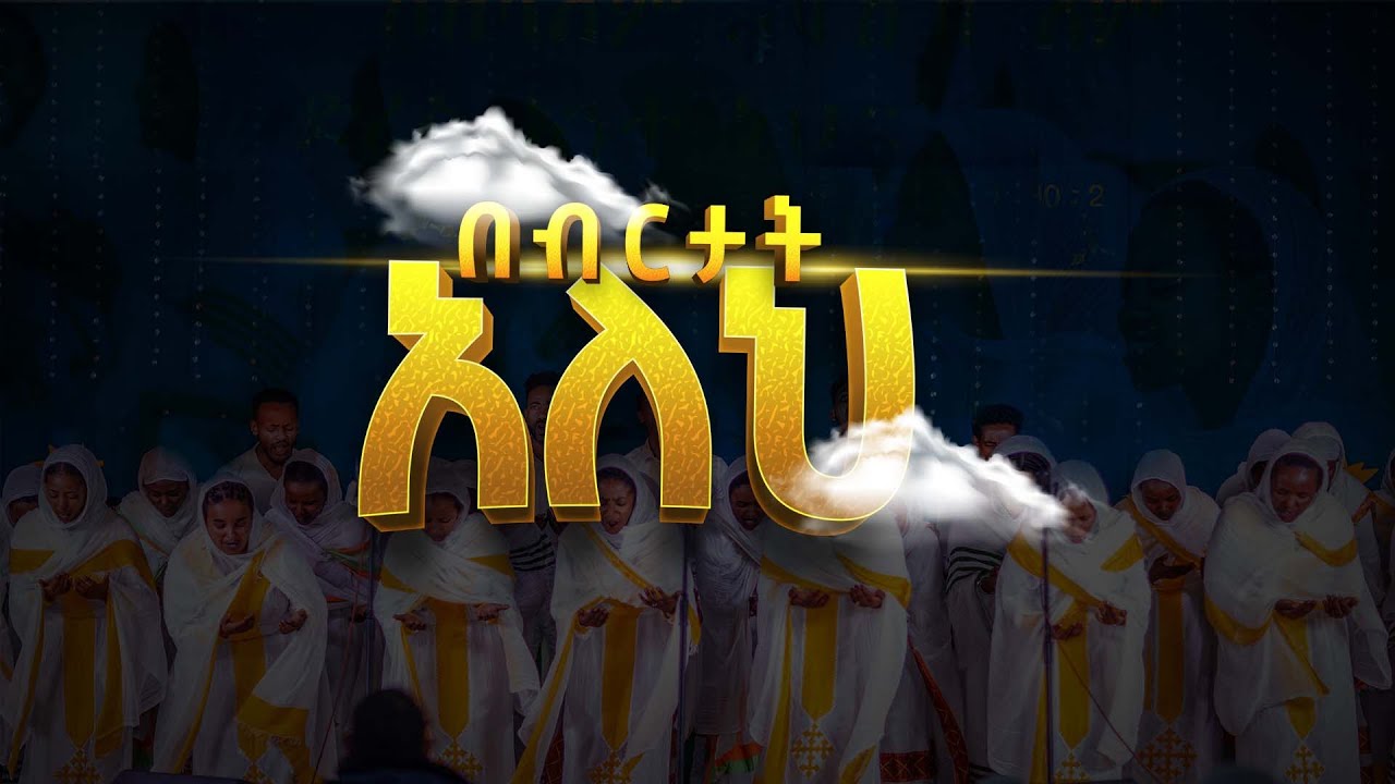 በብርታት || ማኅበረ ትንሣኤ መዘምራን || Kale Awadi ቃለ ዐዋዲ ቴሌብዥን - YouTube