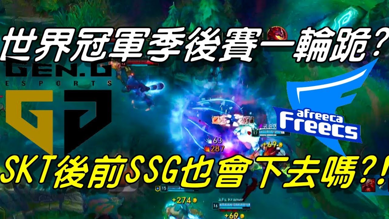 GEN(前SSG)vs AFS季後賽Game2全場精華|世界冠軍季後賽一輪跪？AFS關鍵聽牌局！SKT之後前SSG也會下去嗎！| 2018 LCK Summer Playoffs - YouTube