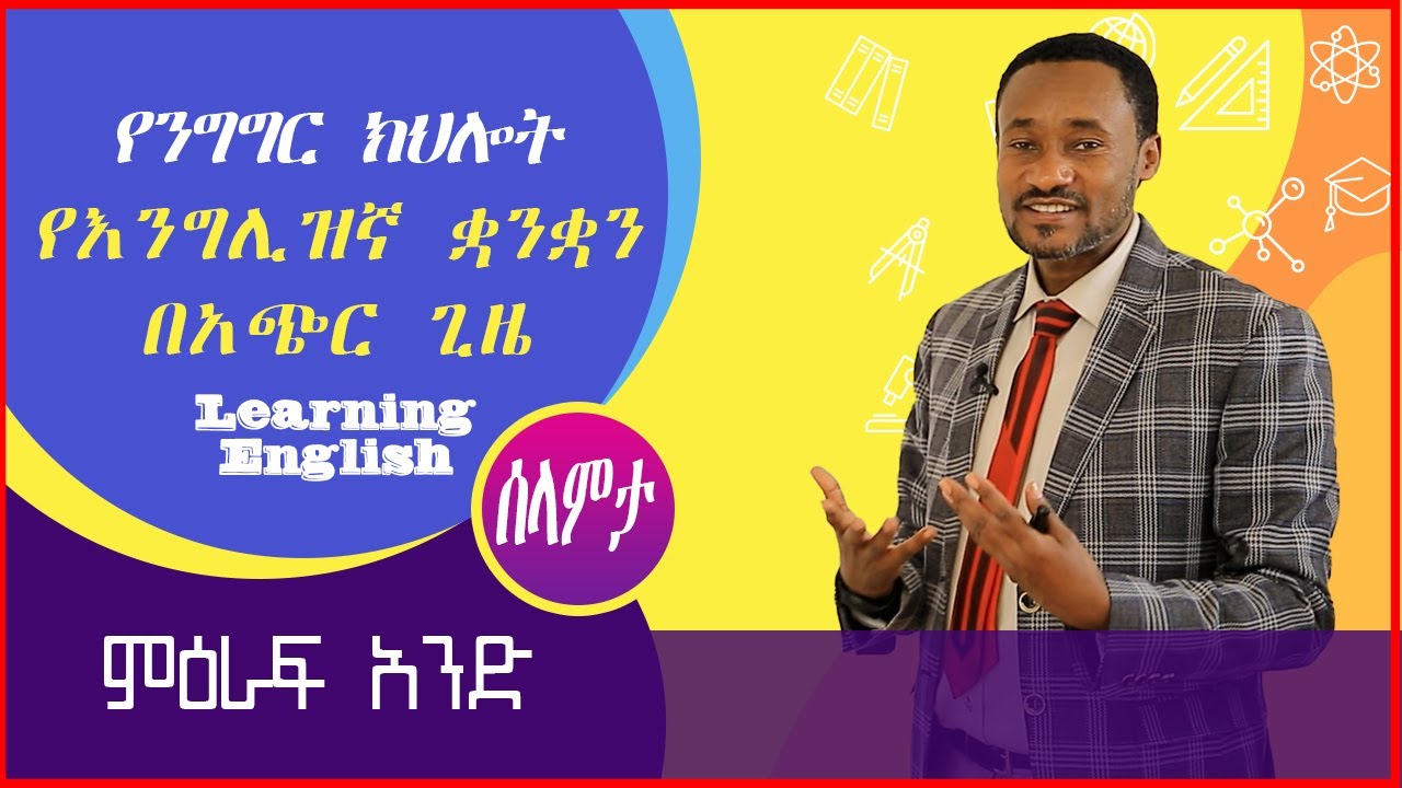 የእንግሊዝኛ ቋንቋ በፍጥነት በቅልጥፍና በአጭር ጊዜ ይናገሩ Spoken English for Amharic Language Speakers Part #1 - YouTube