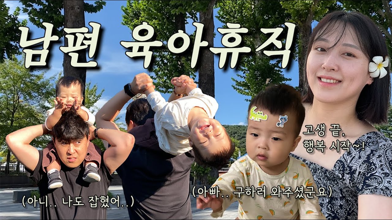 육아일상 Vlog 남편 육아휴직 시작🧑🏻👶🏻 어서와 공동육아는 처음이지🧑🏽👩🏻🧒🏻 공포의 공동육아 업무분장😱