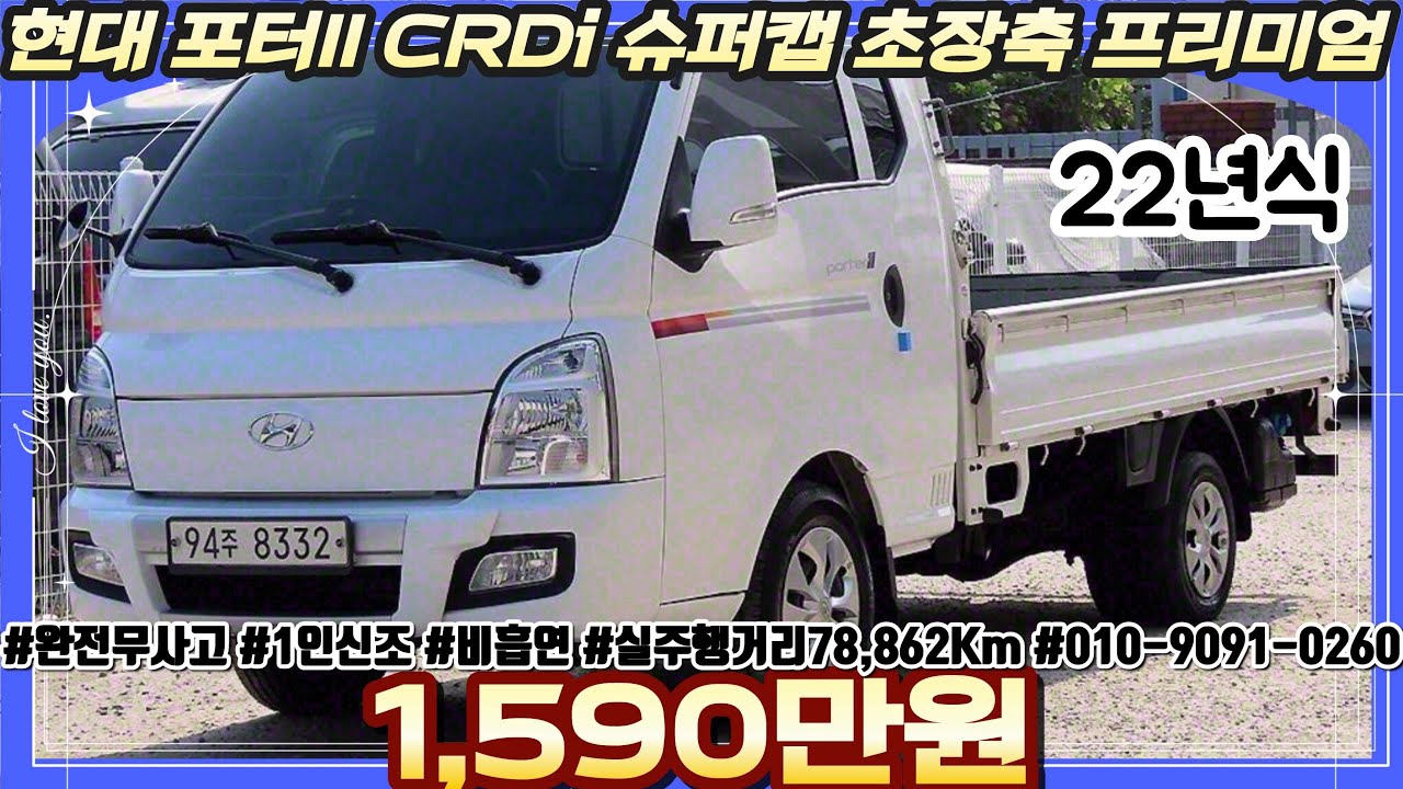 22년식 현대 포터2 Crdi 슈퍼캡 초장축 프리미엄 포터 중고 중고차 중고차추천 중고차시세 Youtube