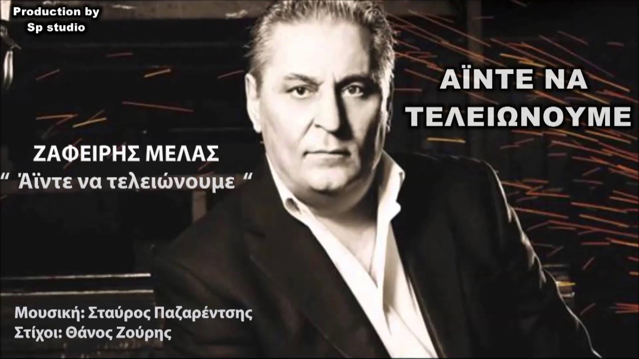 ZAFEIRIS MELAS-"AINTE NA TELEIONOUME" NEW SONG 2017 - YouTube