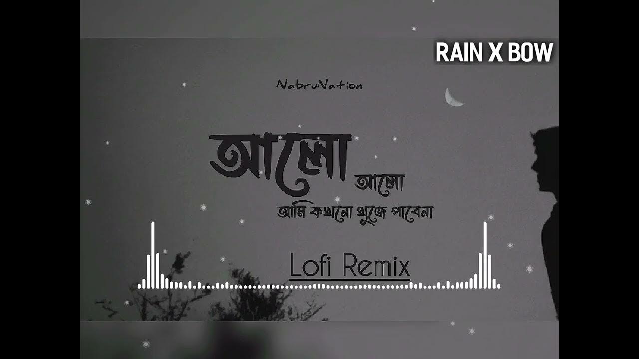 আলো আলো আমি কখনো 💝💝😔 Lofi Remix Slowed Reverb Version 🎧 Rain X