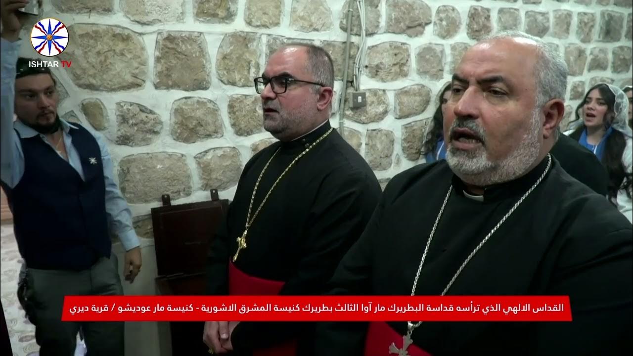 القداس الالهي الذي تراسه قداسة البطريرك مار اوا الثالث رويل في كنيسة