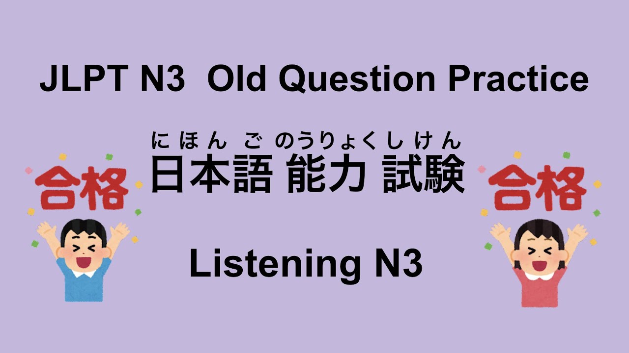 1」JLPT N3 Choukai Old Question Sample - YouTube