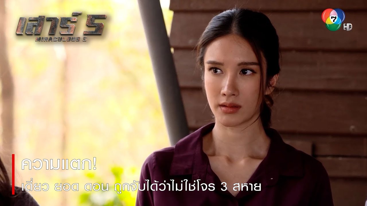 ความแตก! เดี่ยว ยอด ดอน ถูกจับได้ว่าไม่ใช่โจร 3 สหาย | ตอกย้ำความสนุก เสาร์ 5 EP.12 | Ch7HD ...