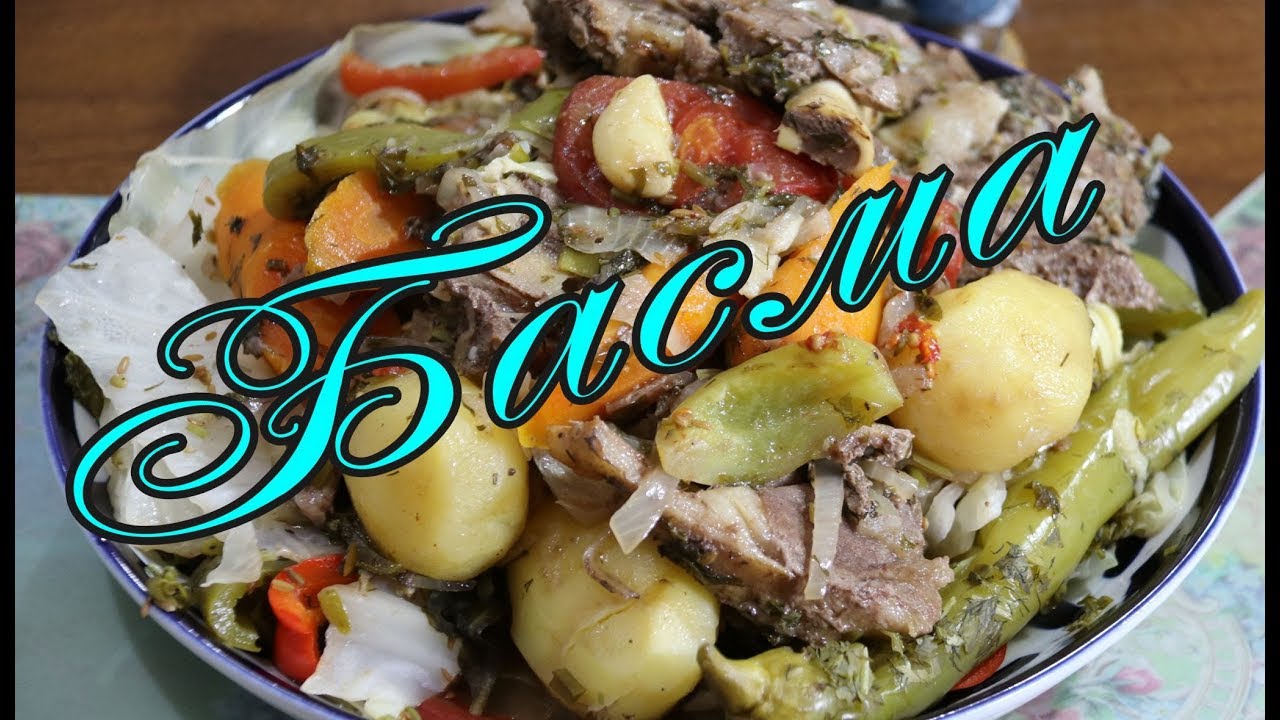 БАСМА.УЗБЕКСКАЯ КУХНЯ. Basma.Uzbek cuisine. - YouTube
