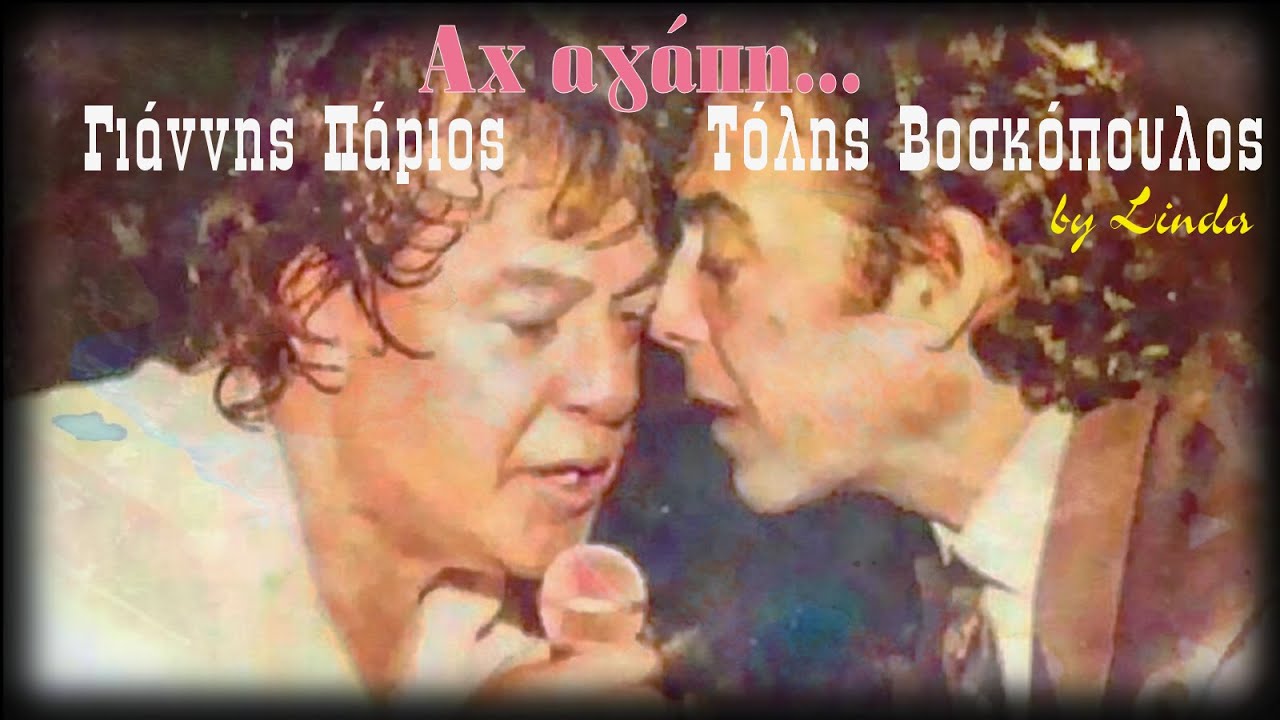 Αχ, αγάπη ! - Γιάννης Πάριος & Τόλης Βοσκόπουλος (by Linda) - YouTube