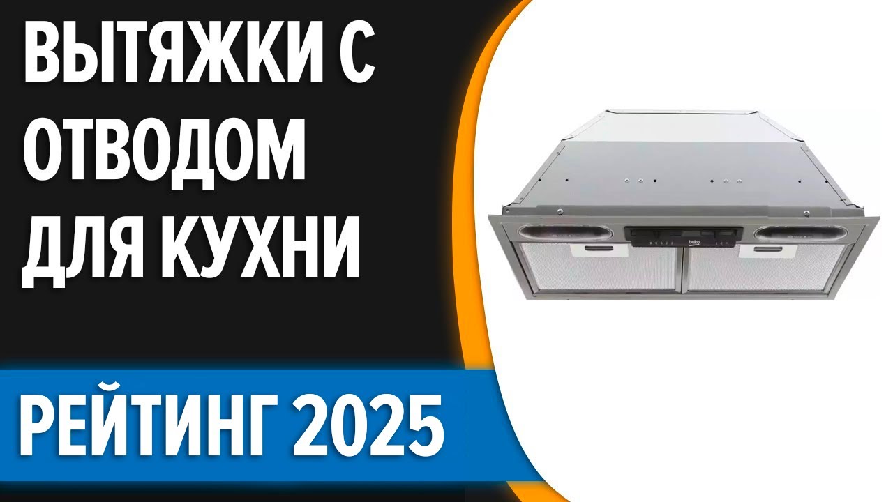 ТОП—7. Лучшие вытяжки с отводом для кухни [встраиваемые, наклонные ...