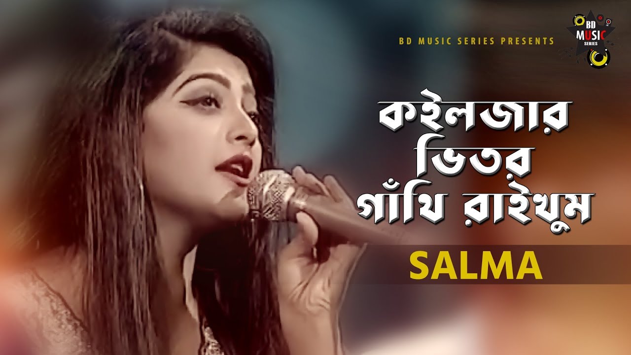 কইলজার ভিতর গাথি রাইখুম | By Salma | New Bangla Song 2019 | Lyric Video ...