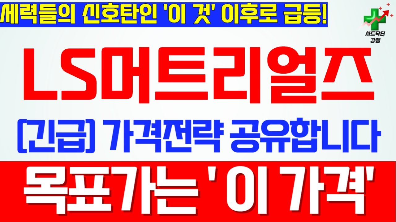 Ls머트리얼 진단 긴급 세력들의 신호탄 이 것 이후로 급등랠리 시작합니다 반등은 이 날 가격전략 공유합니다 차트닥터 강쌤 Ls머트리얼즈 Ls머트리얼즈