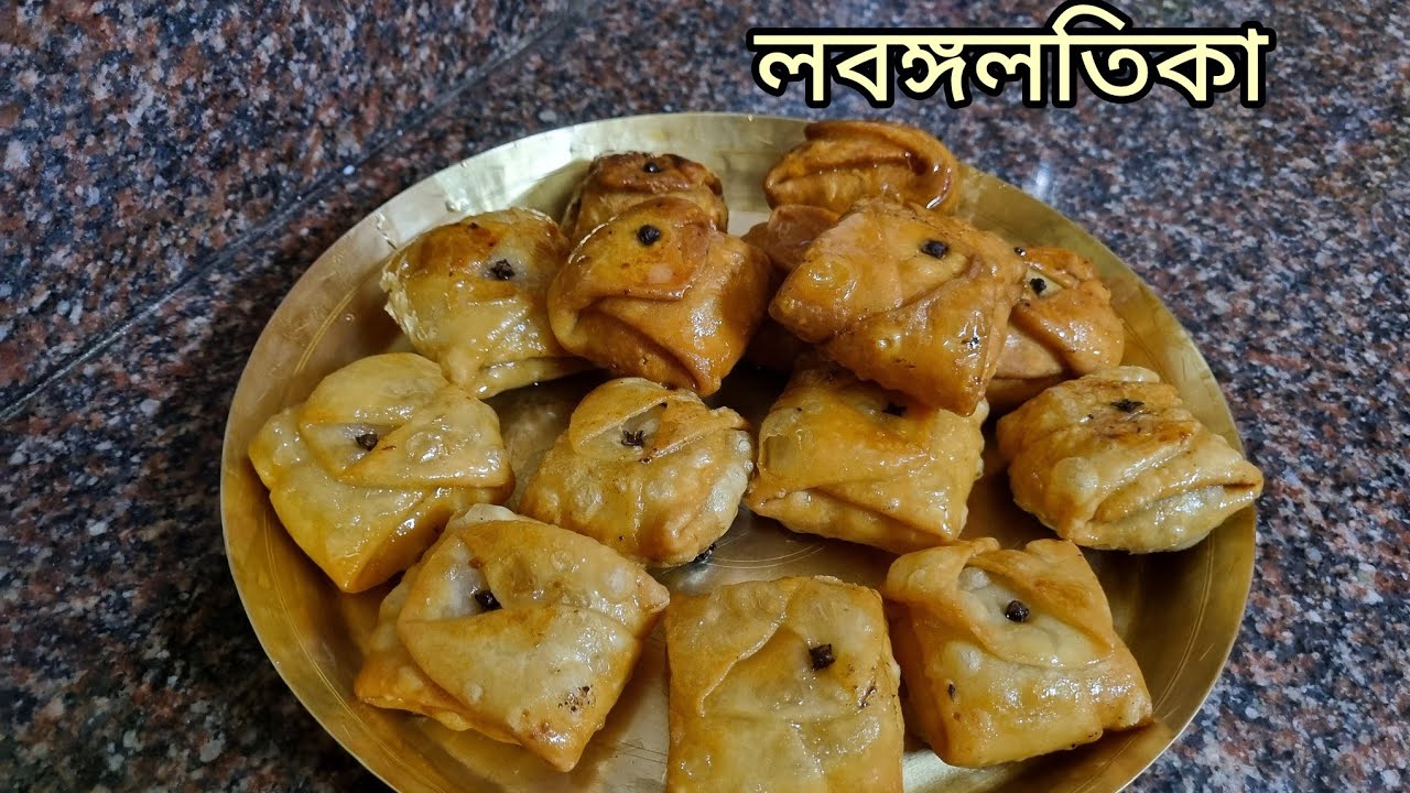 লবঙ্গলতিকা | রসালো লবঙ্গলতিকা বানিয়ে ফেলুন খুব সহজে | Bengali sweet ...
