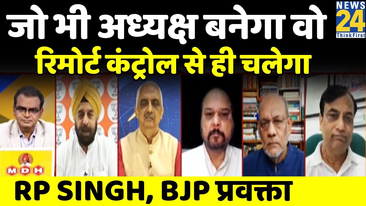 जो भी अध्यक्ष बनेगा वो रिमोर्ट कंट्रोल से ही चलेगा या खुद फैसले लेगा -RP Singh BJP प्रवक्ता ...