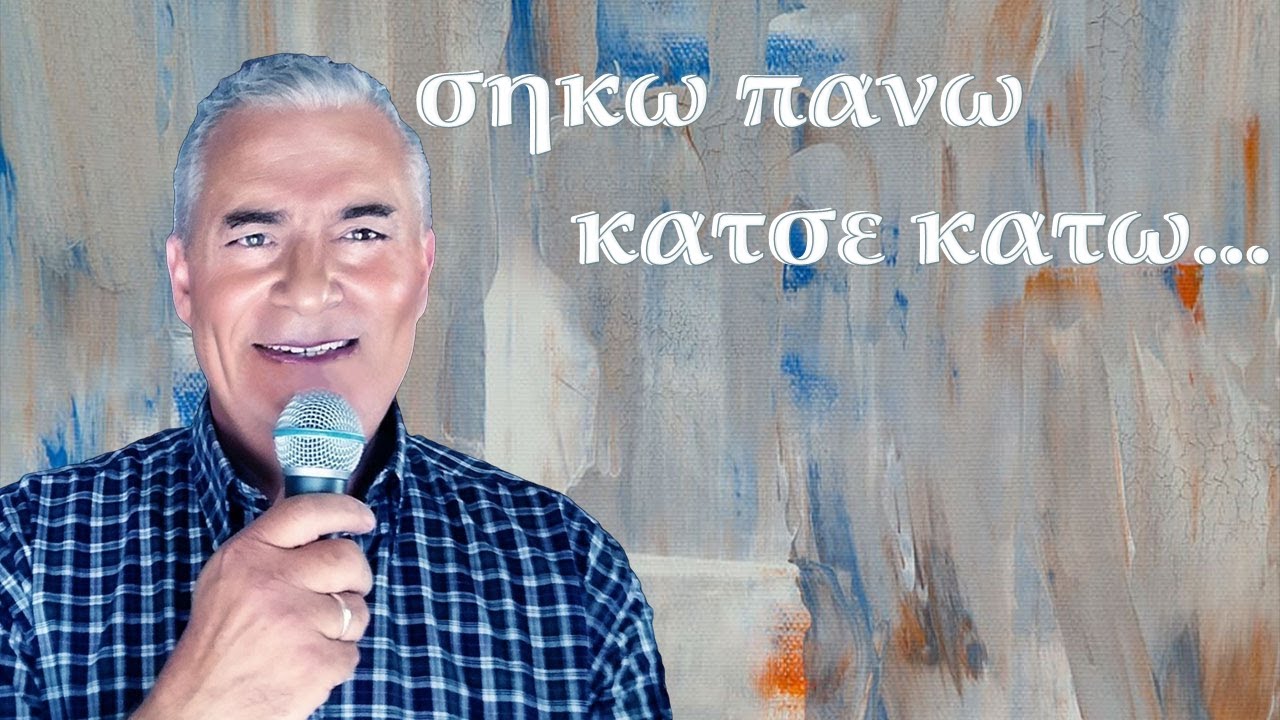 Σηκω πανω κατσε κατω Βασιλης Ψαρακης - YouTube